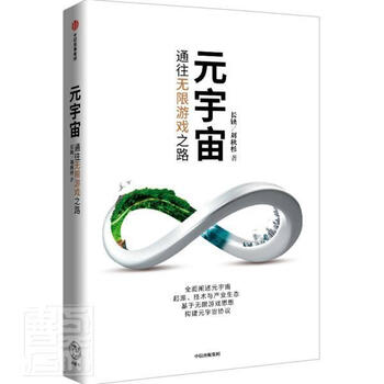 元宇宙(通往无限游戏之路)经济信息经济普通大众图书