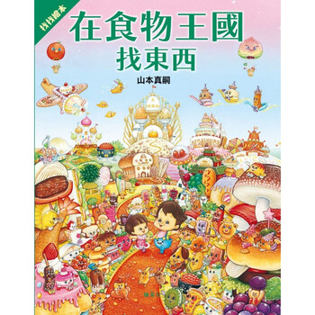 台版 在食物王国找东西 儿童童话故事睡前读物少儿趣味人气插画绘本