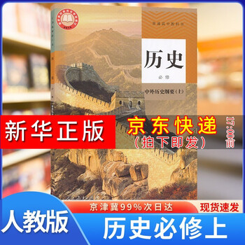 新版人教版高中历史必修一1中外历史纲要上册人民教育出版普通高中教科书高一上册高中历史教材