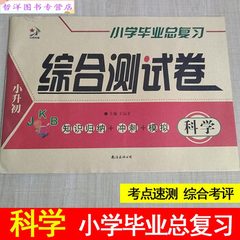众和传媒 小升初小学毕业总复习综合测试卷 科学 【教科版】考点速测测评小学毕业总复习宝典六年级升初中