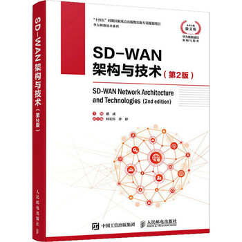 SD-WAN架构与技术(第2版) 图书