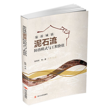 旅游城镇泥石流防治模式与工程价值