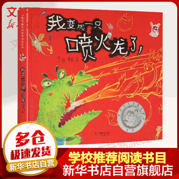 我变成一只喷火龙了！ 启发童书馆赖马绘本系列 儿童绘本图画故事书