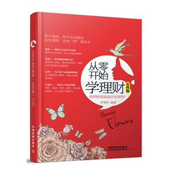 从零开始学理财:你的财富是设计出来的！:女性版罗春秋中国铁道出版社有限公司9787113202774