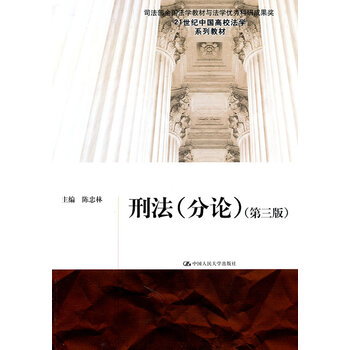 刑法分论 陈忠林 中国人民大学出版社