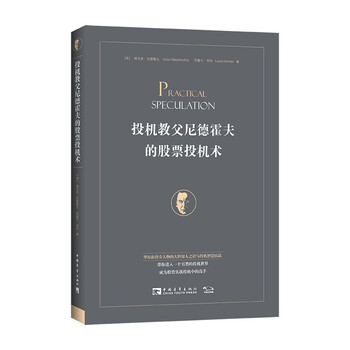 投机教父尼德霍夫的股票投机术