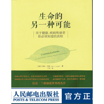 生命的另一种可能：关于健康、疾病和衰老，你必须知道的真相