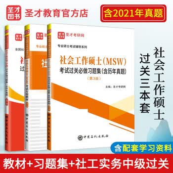 2023考研 社会工作硕士MSW 考试专用教材第2版+过关习题集含2021年真题+社工实务中级过关 331社会工作原理437社会工作实务 圣才 3本 专用教材+过关习题集+社工实务中级过关+视频