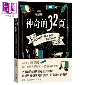 预售 神奇的32页 探访世界绘本名家创作祕辛 港台原版 赖嘉绫 联经出版