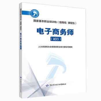 电子商务师（试行）——国家基本职业培训包（指南包 课程包）