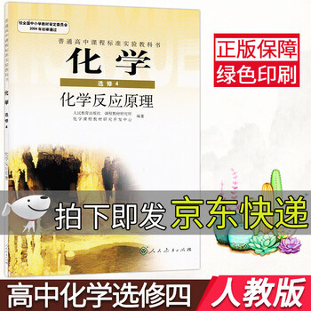 人教版高中化学选修四课本教材教科书人教版高中化学选修4化学反应原理高二化学书人民教育出版社