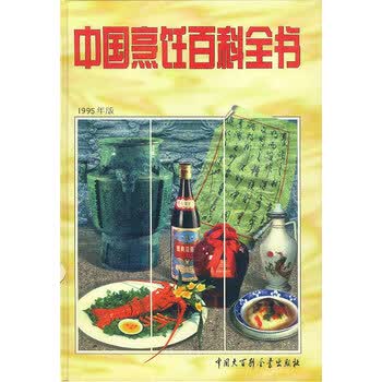 中国烹饪百科全书 邱庞同等委 邱庞同等委