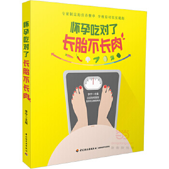 怀孕吃对了长胎不长肉 9787518410422 李宁 中国轻工业出版社