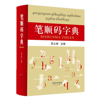 正版 笔顺码字典9787540354039