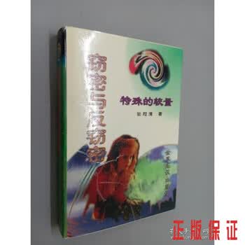保证正版  可开发票！！窃密与反窃密  精装