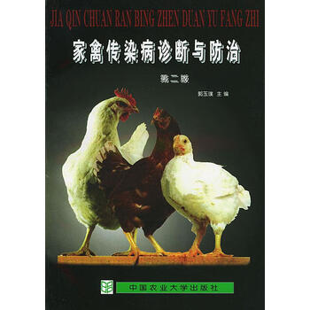 家禽传染病诊断与防治 郭玉璞 主编