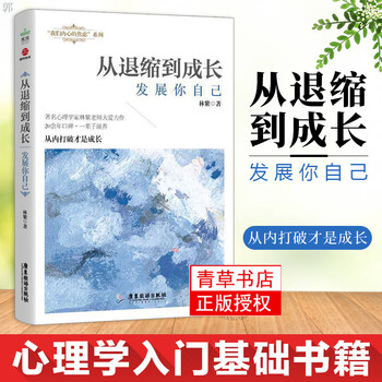 从退缩到成长：发展你自己  心理学 9787557020651