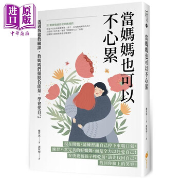 当妈妈也可以不心累 透过情绪教练课 教妈妈们摆脱负能量 学会爱自己 港台原版 权世演 橙实文化