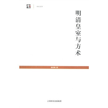 明清皇室与方术【正版图书，售后无忧】