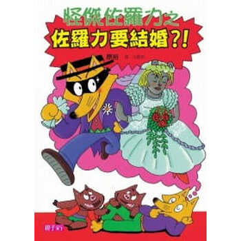 预售 原裕/图文怪杰佐罗力 17 佐罗力要结婚？！子天下