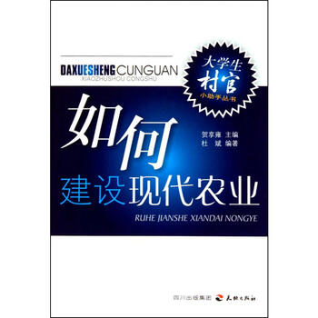 如何建设现代农业