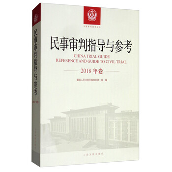 民事审判指导与参考（2018年卷）