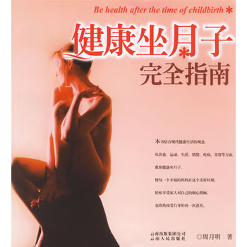 健康坐月子完全指南【正版图书，放心下单】