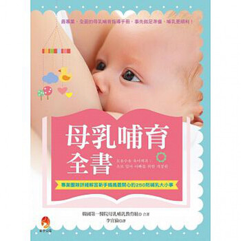 现货台版 母乳哺育全书团队详细答新手妈妈关心的250则哺乳大小事新生儿照顾母乳哺育技巧