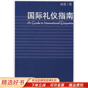 国际礼仪指南 曲蒙