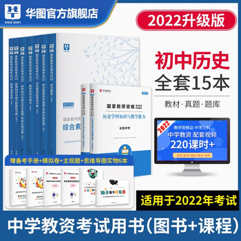 初中历史】华图2022教师资格证考试用书 初中历史学科知识与教学能力公共科目+教材真题 【15本】公共课+教材真题