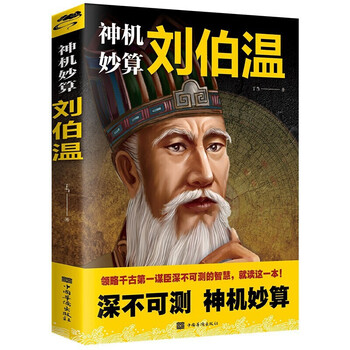 神机妙算刘伯温 历史人物传记书籍