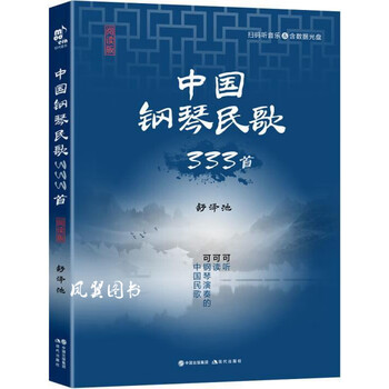 中国钢琴民歌333首 舒泽池编著 现代出版社
