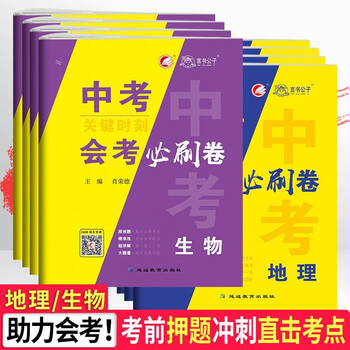 2022版生物地理中考总复习资料中考会考必刷卷题押题初二地理生物会考真题全国通用版生地会考复习资料模拟试卷 生物会考