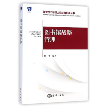 图书馆战略管理/新型图书情报人员能力培训丛书