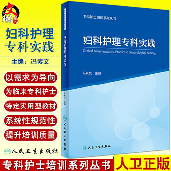 妇科护理专科实践 专科护士培训系列丛书冯素文著人民卫生出版社9787117285841