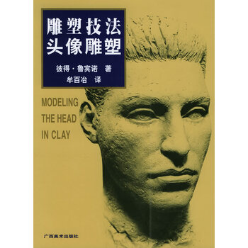 雕塑技法 头像雕塑(中文简体字版)