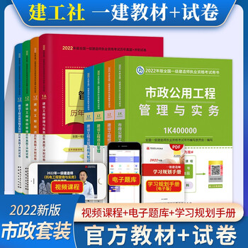 一级建造师2022教材 建工社教材市政全科（教材+试卷）：法规+经济+项目管理+市政实务（8本）
