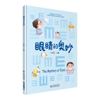 RT正版 眼睛的奥妙9787521410860 叶秀荣中国医药科技出版社养生/保健现货速发