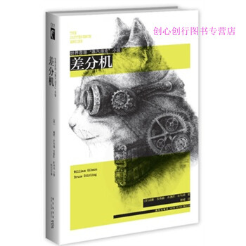 差分机 [美]威廉·吉布森、