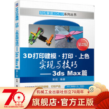3D打印建模·打印·上色实现与技巧—3ds Max篇 *2版