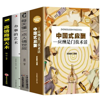 【】人情世故每天懂一点正版全集书籍中国式应酬书 回话的技术办事的艺术高情商聊天术沟通的艺术说 【全套4册】人情世故 版1