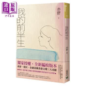 我的前半生 全新编校版 港台原版 亦舒 高宝