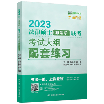2023法律硕士（非法学）联考考试大纲配套练习 白文桥 法硕绿皮书  人大社