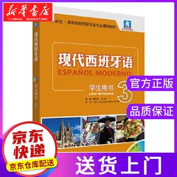 【正版图书】现代西班牙语-3-学生用书- 董燕生 刘建编 外语教学与研究出版社