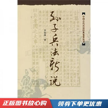 孙子兵法新说 吴如嵩