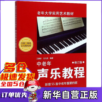 中老年声乐教程(修订版老年大学实用艺术教材)