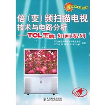 倍(变)频扫描电视技术与电路分析——TCL如画系列(名优家电系列丛书) TCL集团多媒体电子事业本部