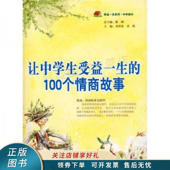 让中学生受益一生的100个情商故事