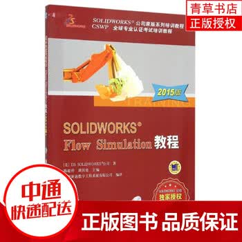 SOLIDWORKS Flow Simulation教程-2015版-(附光盘)陈超祥机械工业出版社