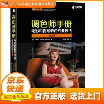 【自营京送 正版书籍】调色师手册 电影和视频调色专业技法 第2版(异步图书出品) [美]Alexi